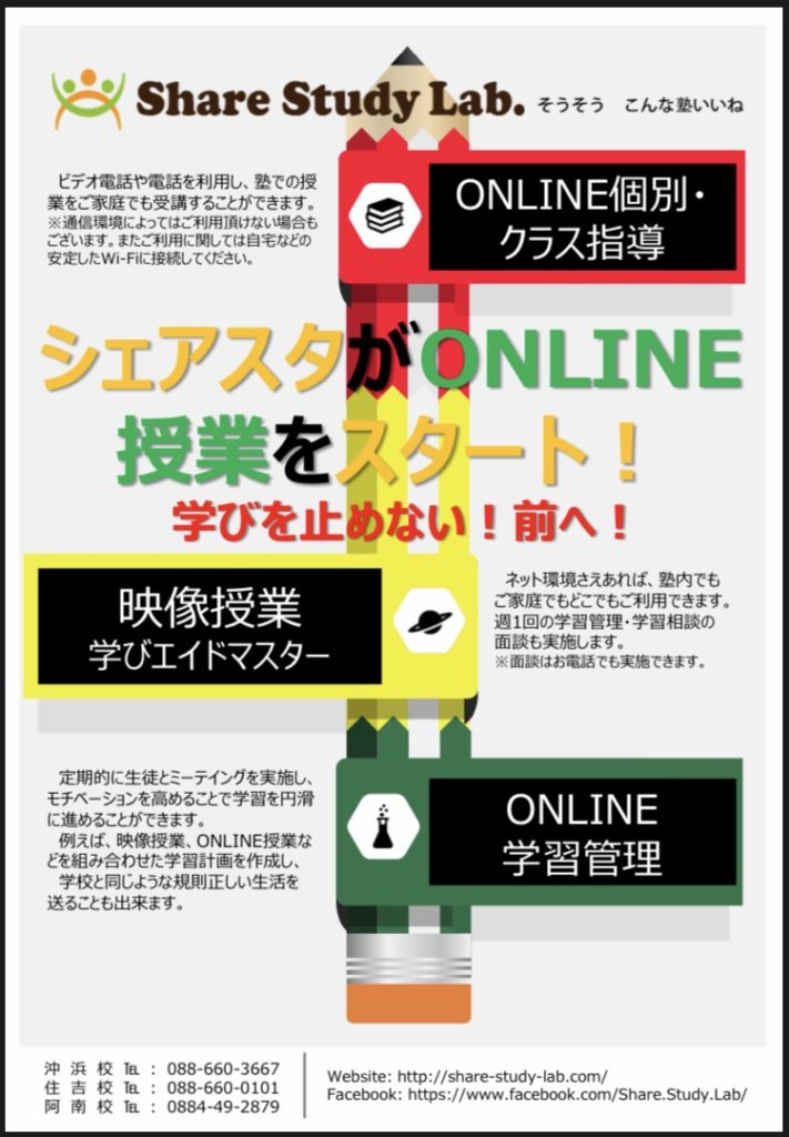 ONLINE授業 – Share Study Lab.