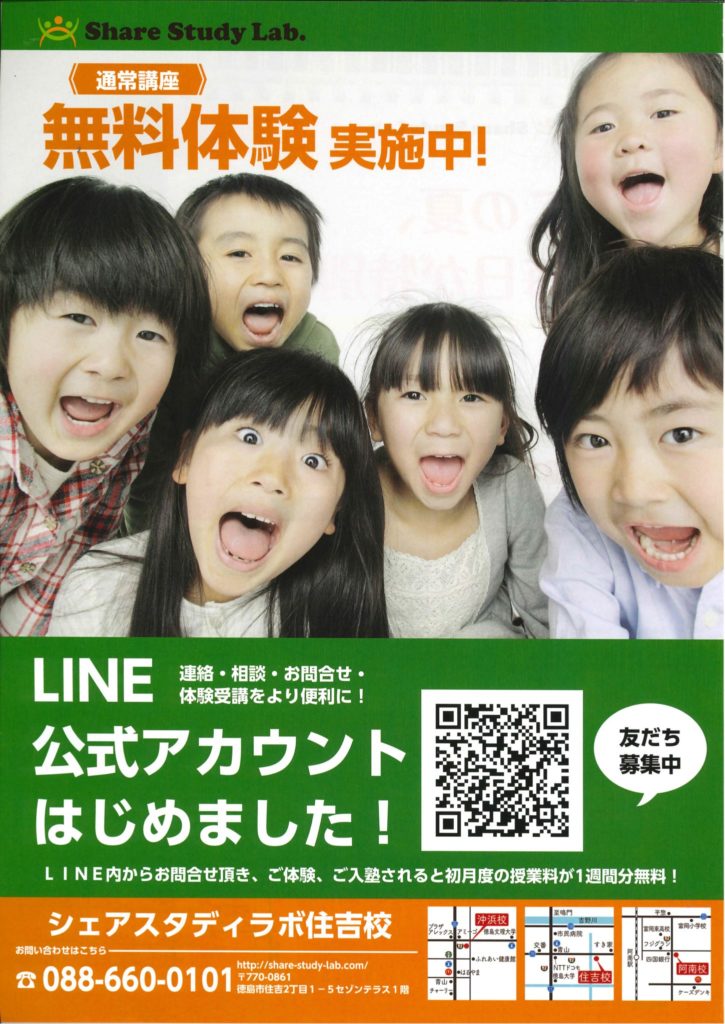 住吉校LINE公式アカウント – Share Study Lab.