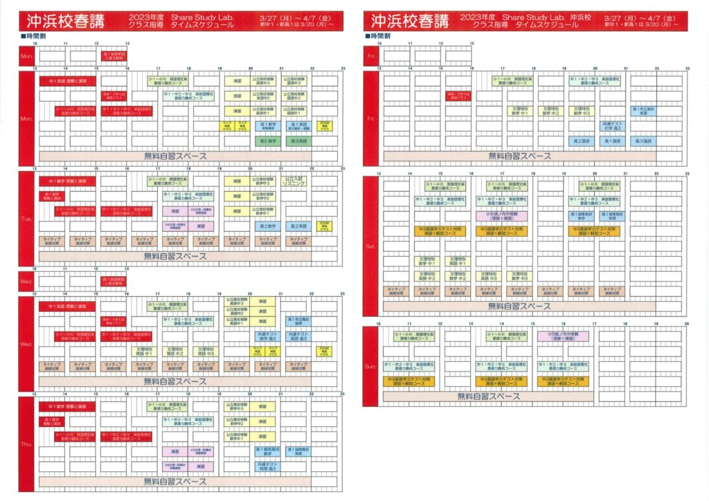 春期講習会スケジュール一覧 – Share Study Lab.